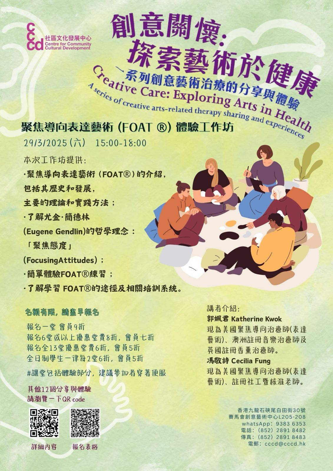 聚焦導向表達藝術 (FOAT ®) 體驗工作坊 – CCCD